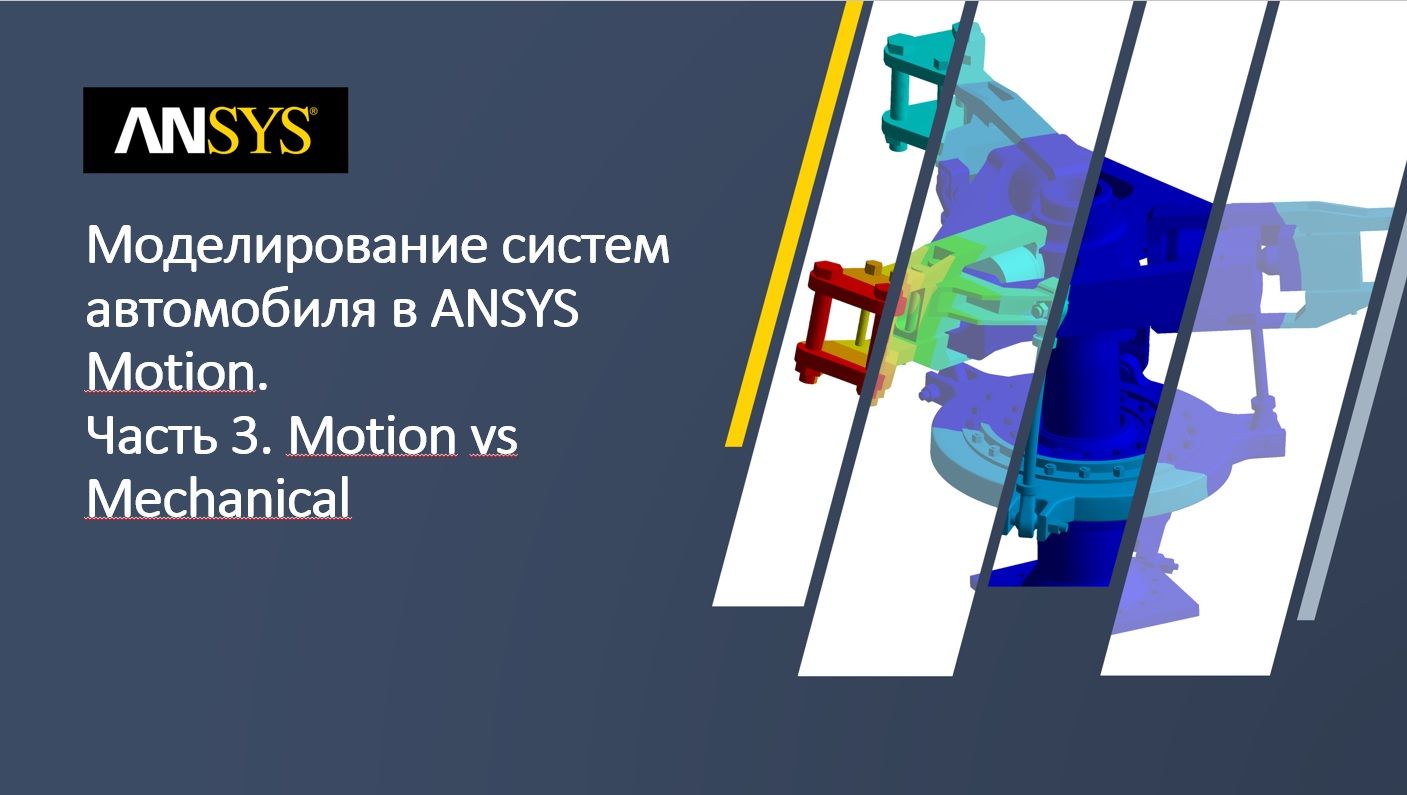 Моделирование систем автомобиля в ANSYS Motion. Часть 3. Motion vs ...